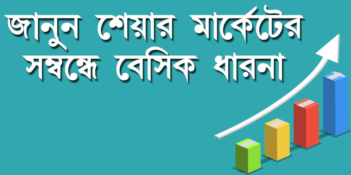 জানুন শেয়ার মার্কেট সম্পর্কে বেসিক ধারণা । Share Market in Bengali ...